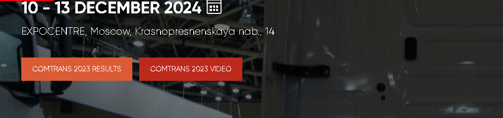 국제 상용차 쇼 Comtrans Moscow